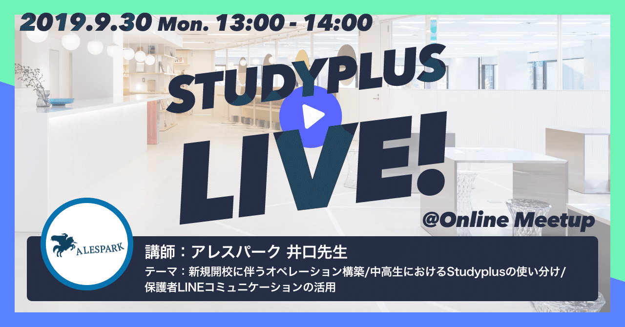 【スタプラLIVE告知】9/30（月）『アレスパーク 井口先生』を講師にオンラインミートアップを開催！｜【公式】Studyplus for School マガジン