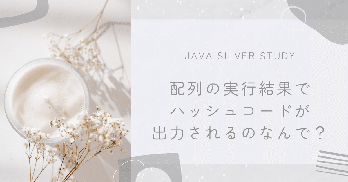 【JavaSilver】配列の要素数を0でインスタンス化した場合の挙動について｜みちゃん