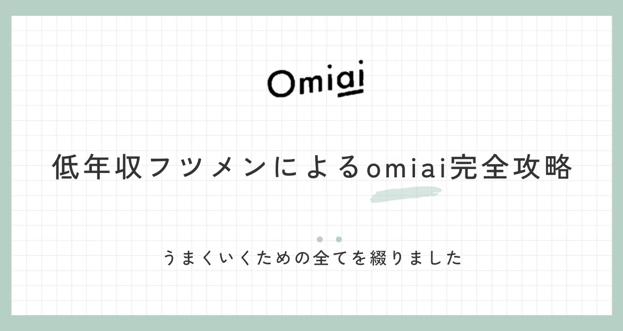 マッチングアプリomiai完全攻略｜こもく｜note