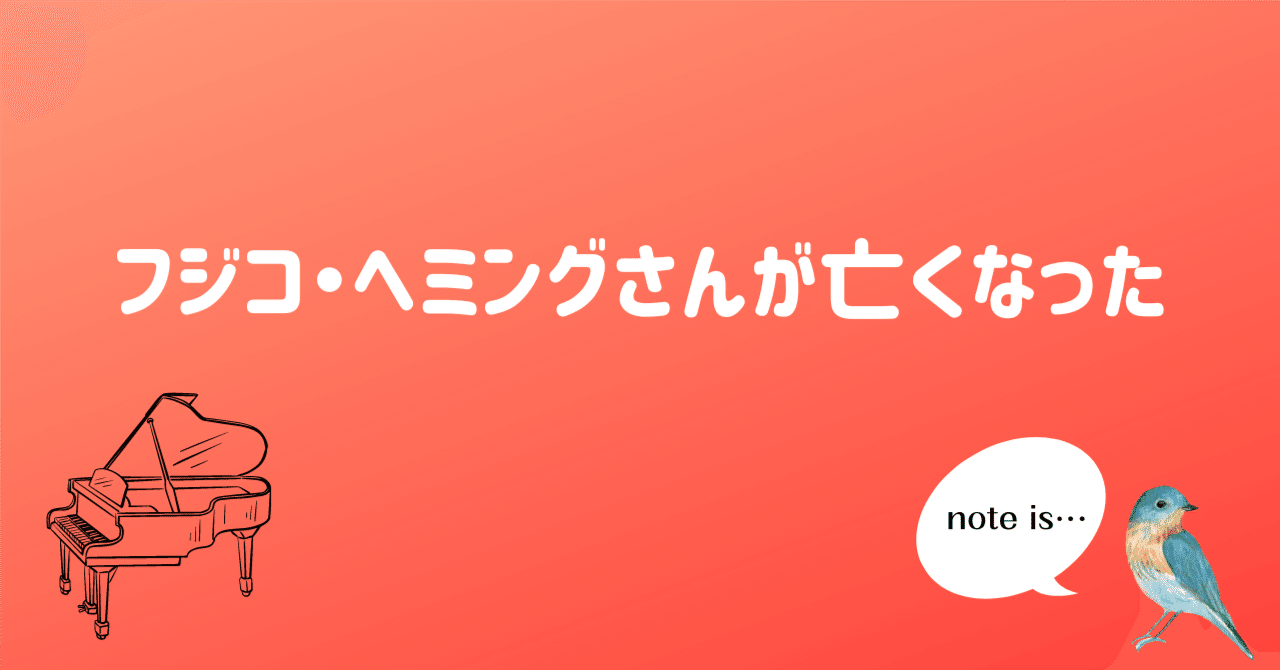 フジコ・ヘミングさんが亡くなった｜bocci-note｜ゆる～く…でも、本音だけを発信していくよ