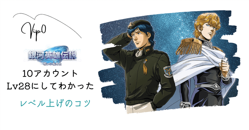 銀河英雄伝説 戦いの輪舞曲 攻略｜VIP0｜note