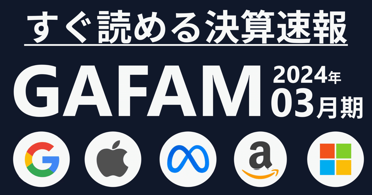 ※2025年08月04日更新【図解】GAFAMの最新決算を3分で見よう！ ～GAFAM ( GAFA ) の最新決算速報 FY24_03月期～｜あまちゅあ。
