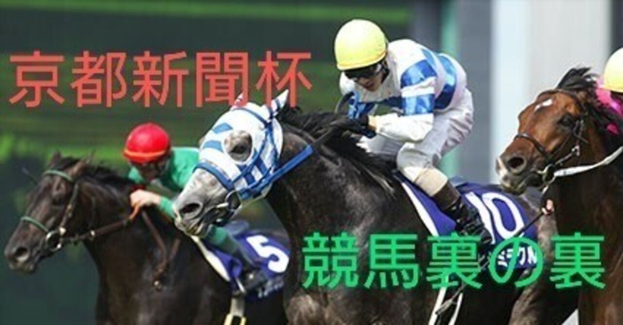 京都新聞杯＆勝負馬｜競馬裏の裏t