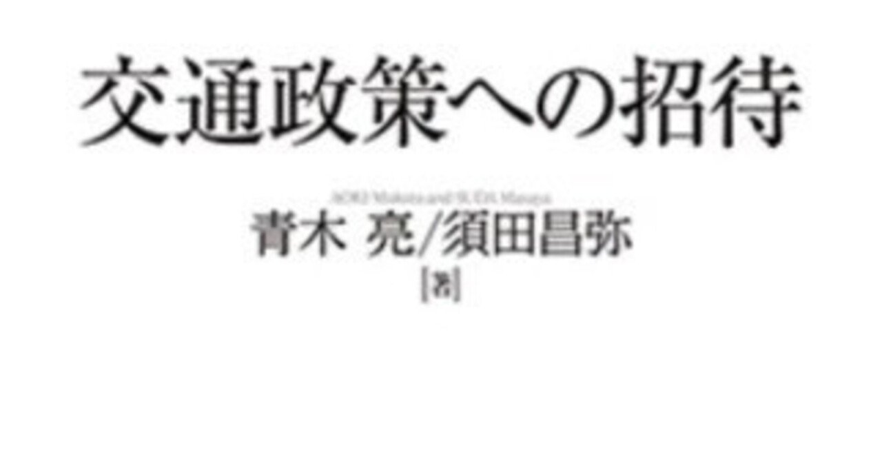 書記の読書記録2024.5.3『交通政策への招待』｜Writer_Rinka