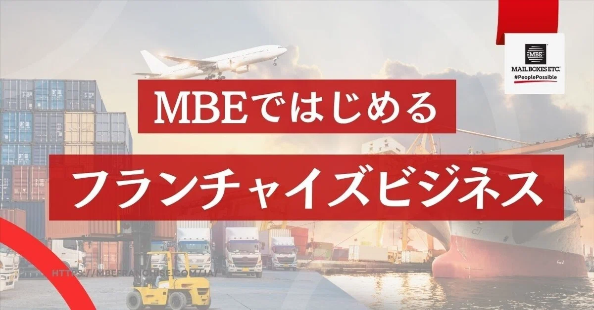 MBEフランチャイズで始める、新たなビジネスの可能性｜MBE Worldwide Development Japan