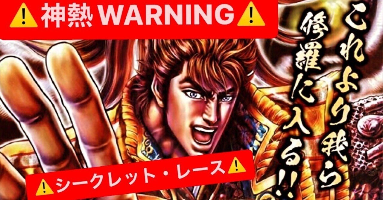 🔥神熱🔥⚠️warning⚠️シークレット・レース🔥🎯💰｜競艇王・フネの慶次〜戦慄の投資家〜