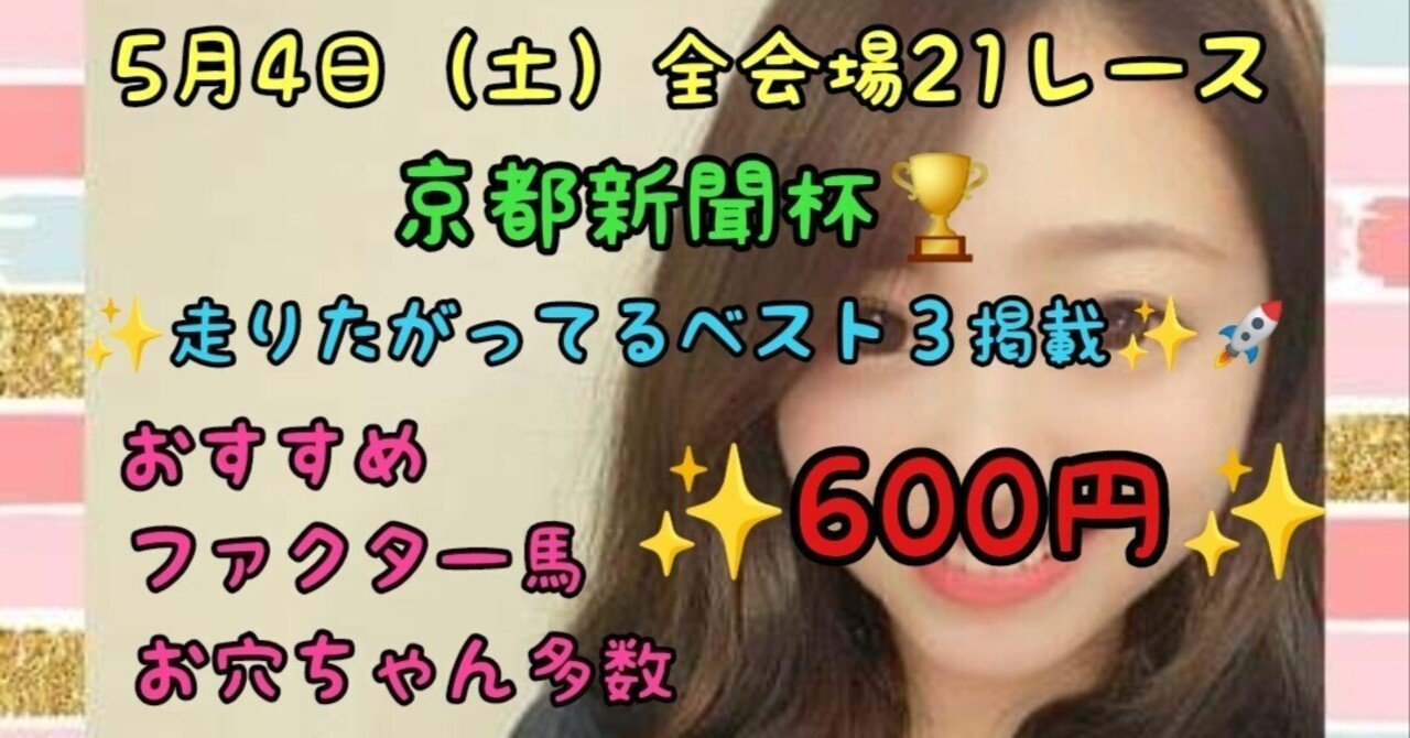 数量限定早割り‼️5月4日(土)全会場21レース分🏇京都新聞杯🏆走りたがってるベスト3掲載🚀 美味しい穴馬多数 よゆーすけ的買えるファクターが