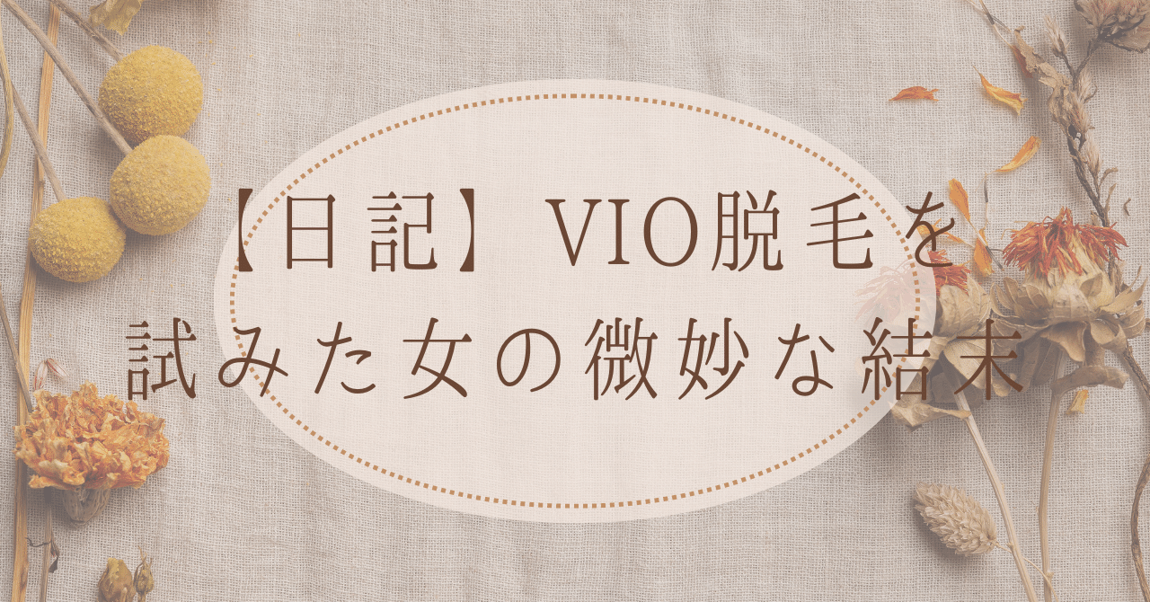 【日記】VIO脱毛を試みた女の微妙な結末｜リコ