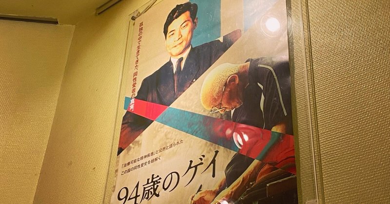 94歳のゲイ 見る価値有りです｜Junichi Yoshimura