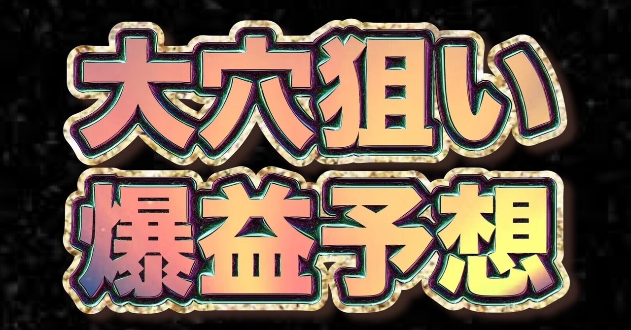 高松6r 2300大穴狙っちゃう㊗️📣㊗️📣これはやばい 【速報、かなり狙える☠👾】｜勝者マン 競艇予想 競輪予想 競馬予想
