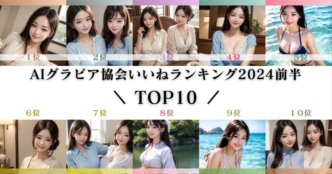 AIグラビア協会いいねランキング2024 前半 TOP10｜AIグラビア協会