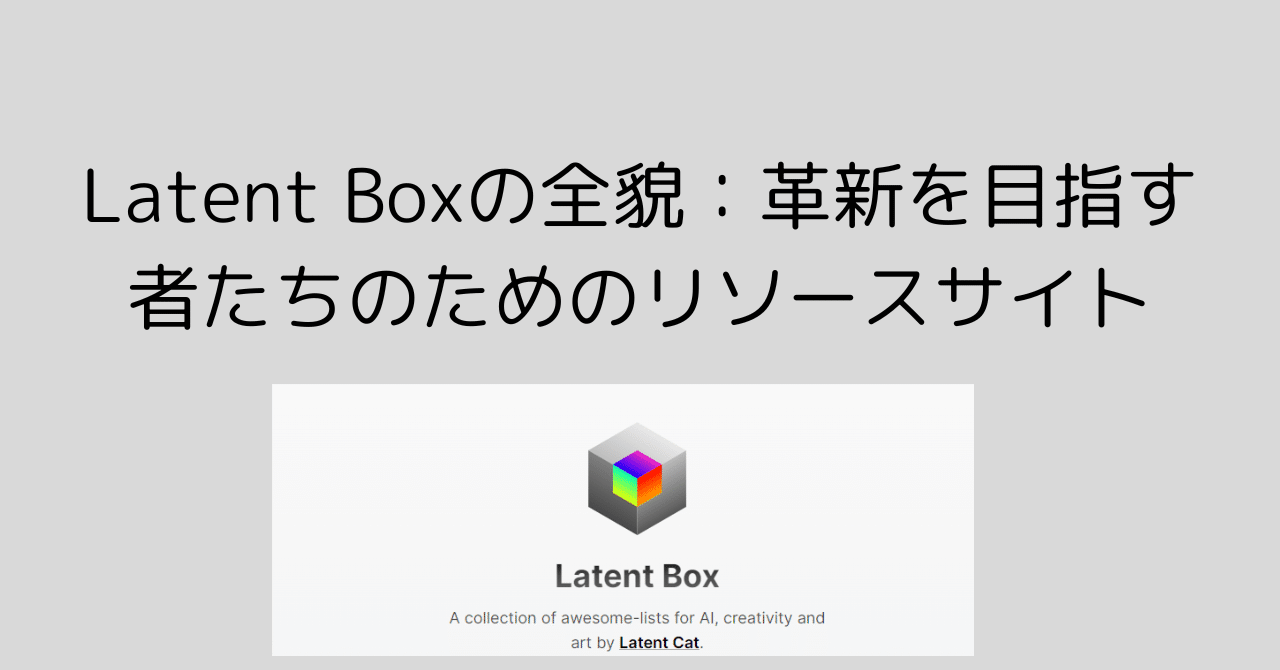 これはブックマーク必須！未来を創るAIツールが集うLatent Box｜0xpanda alpha lab