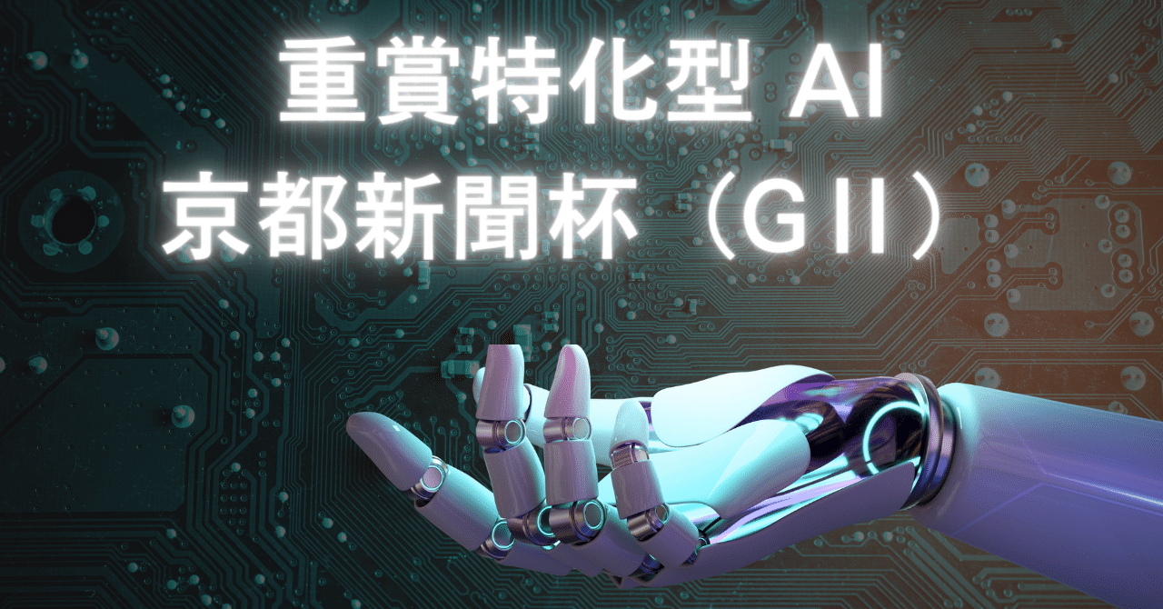 京都新聞杯（GⅡ）5/4（土） 新潟競馬11R JRA ｜ 重賞特化型 AI予想｜KRD