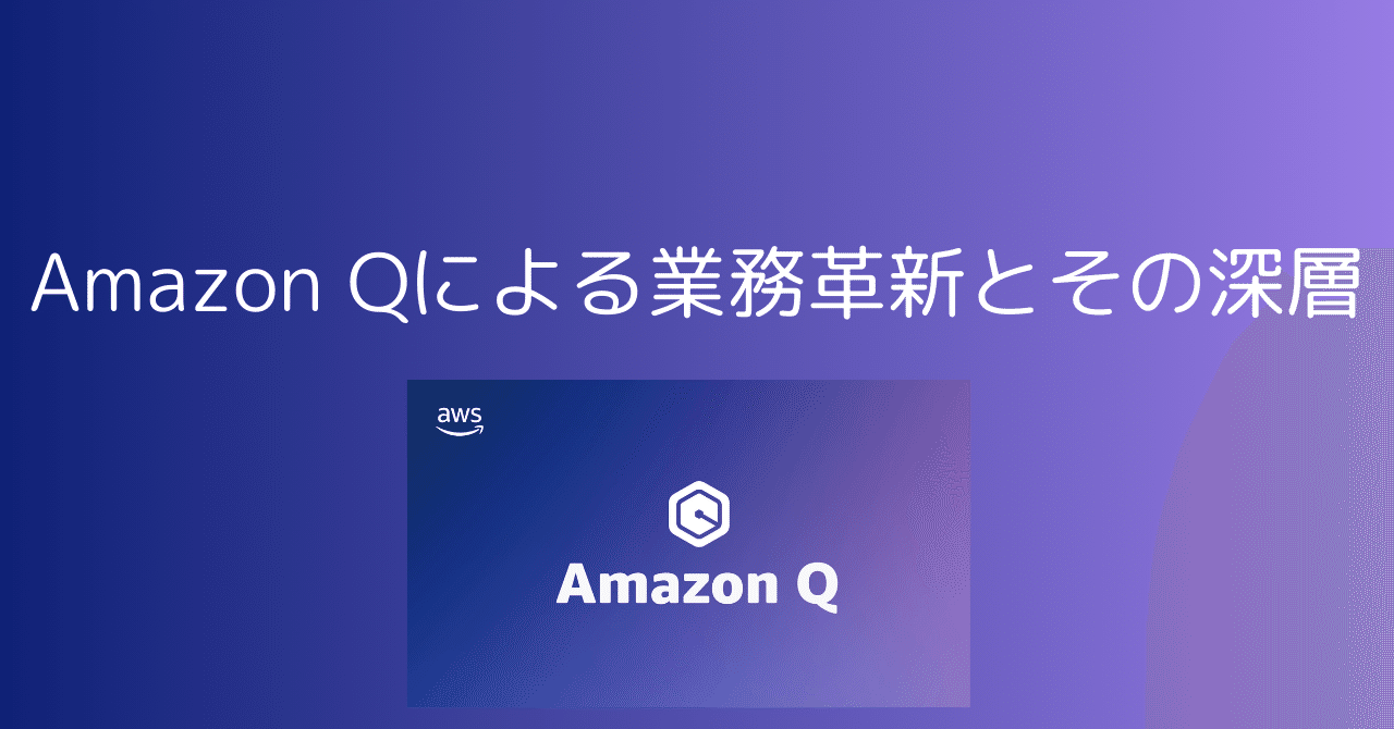 Amazon Q：開発とビジネス効率化のためのAIパワーアシスト｜0xpanda alpha lab