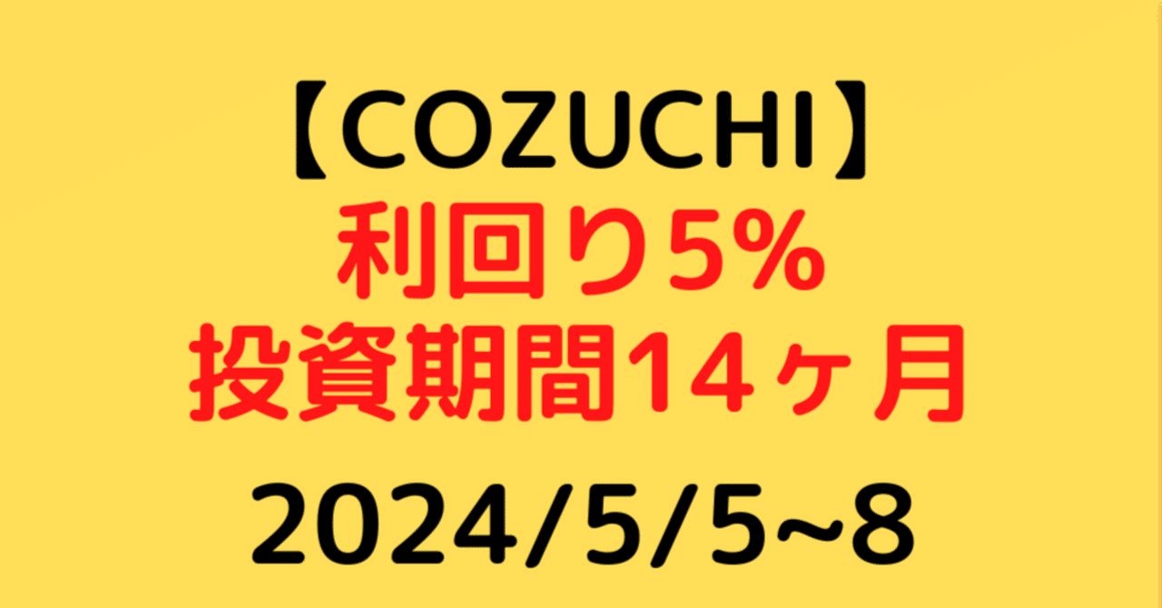 【COZUCHI】利回り5%＋期間14ヶ月のファンド開始！｜じぇい💊年利6%で運用し続ける人