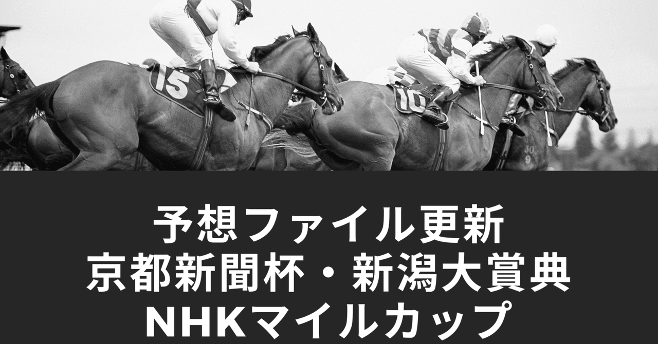5/4, 5 JRAメイン3レース（京都新聞杯・新潟大賞典・NHKマイルカップ）有料データファイル更新（5/3更新分）｜ようへい