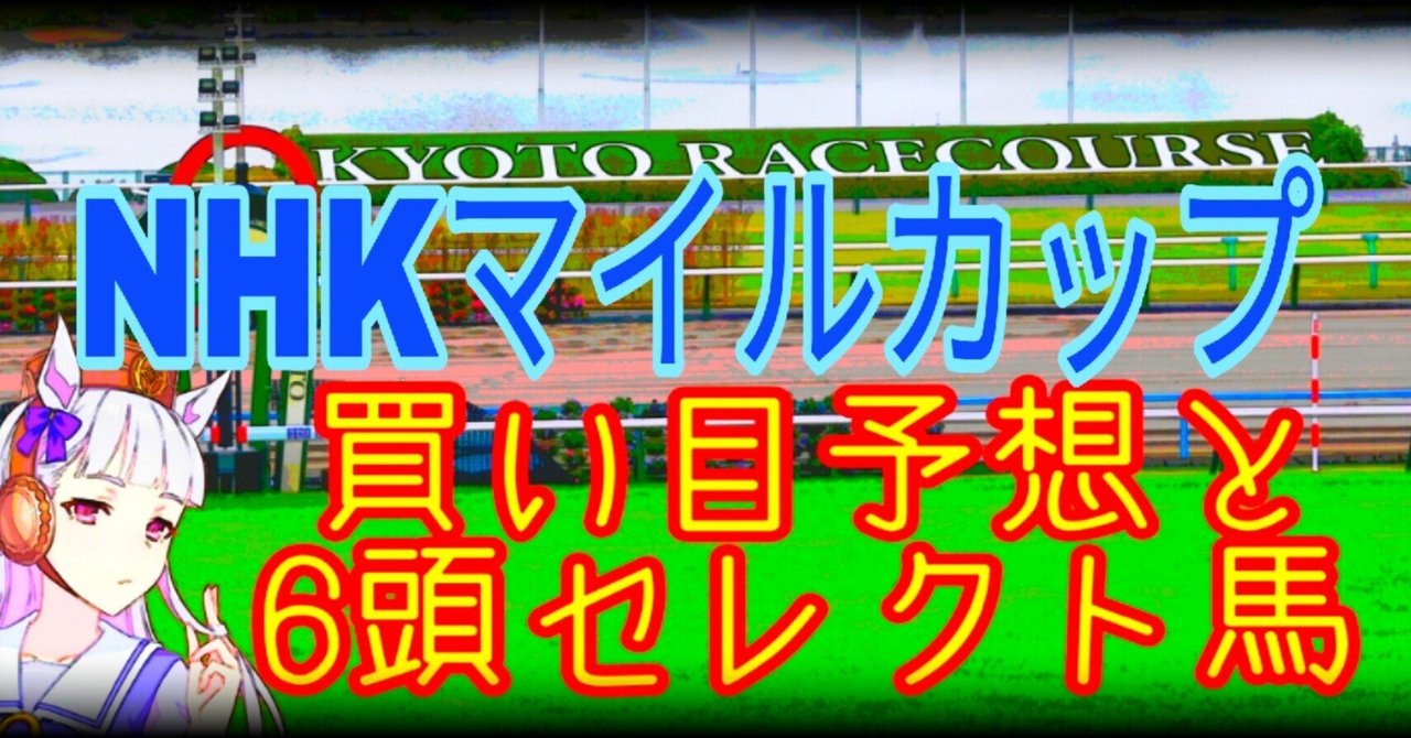 【3点予想】nhkマイルカップ Giの「6頭セレクト馬」と能力指数順位 印による本命馬の公開 ＆ 枠連3点予想のお得なセット公開！🍀 ★
