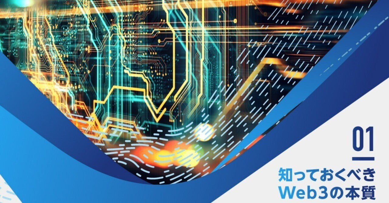 【新コラムスタート】知っておくべきWeb3の本質｜WEBマガジン『MetaStep（メタステップ）』の公式note