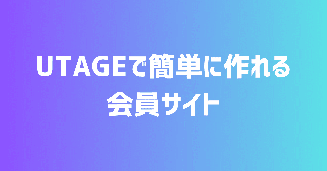 UTAGEで会員サイトを作ろう〜簡単に作れて会員の満足度を上げよう〜｜UTAGE大学