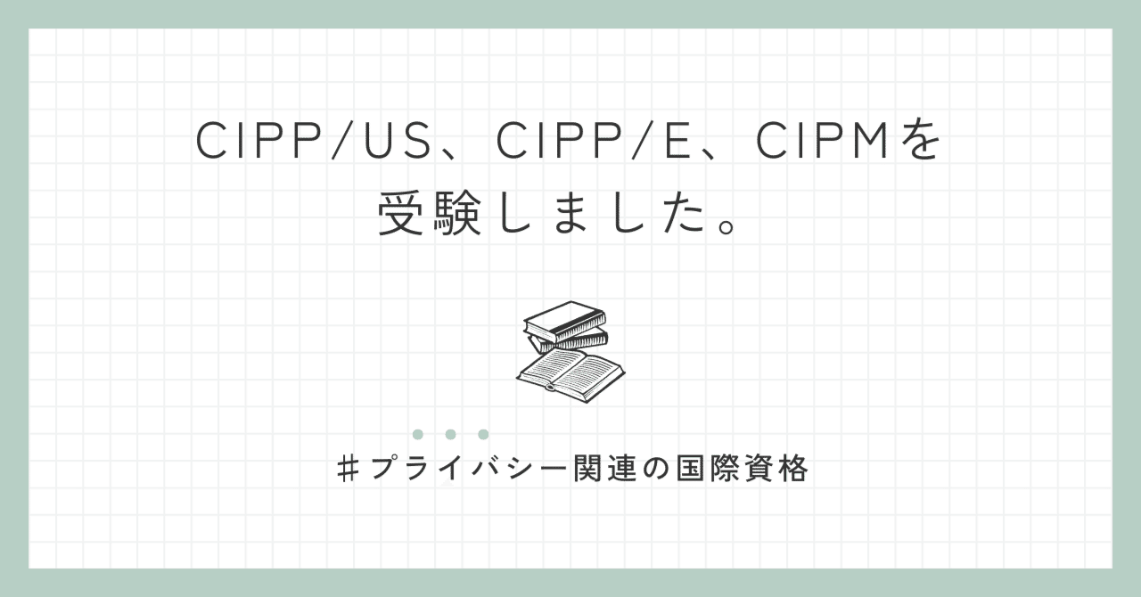 CIPP/US, CIPP/E, CIPMを受験しました。#プライバシー関連の国際資格｜三浦 修平/MIURA Shuhei