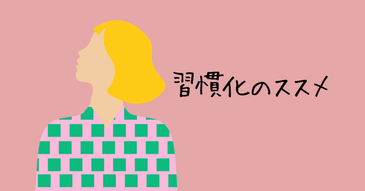 習慣化のススメ｜luca_chisa