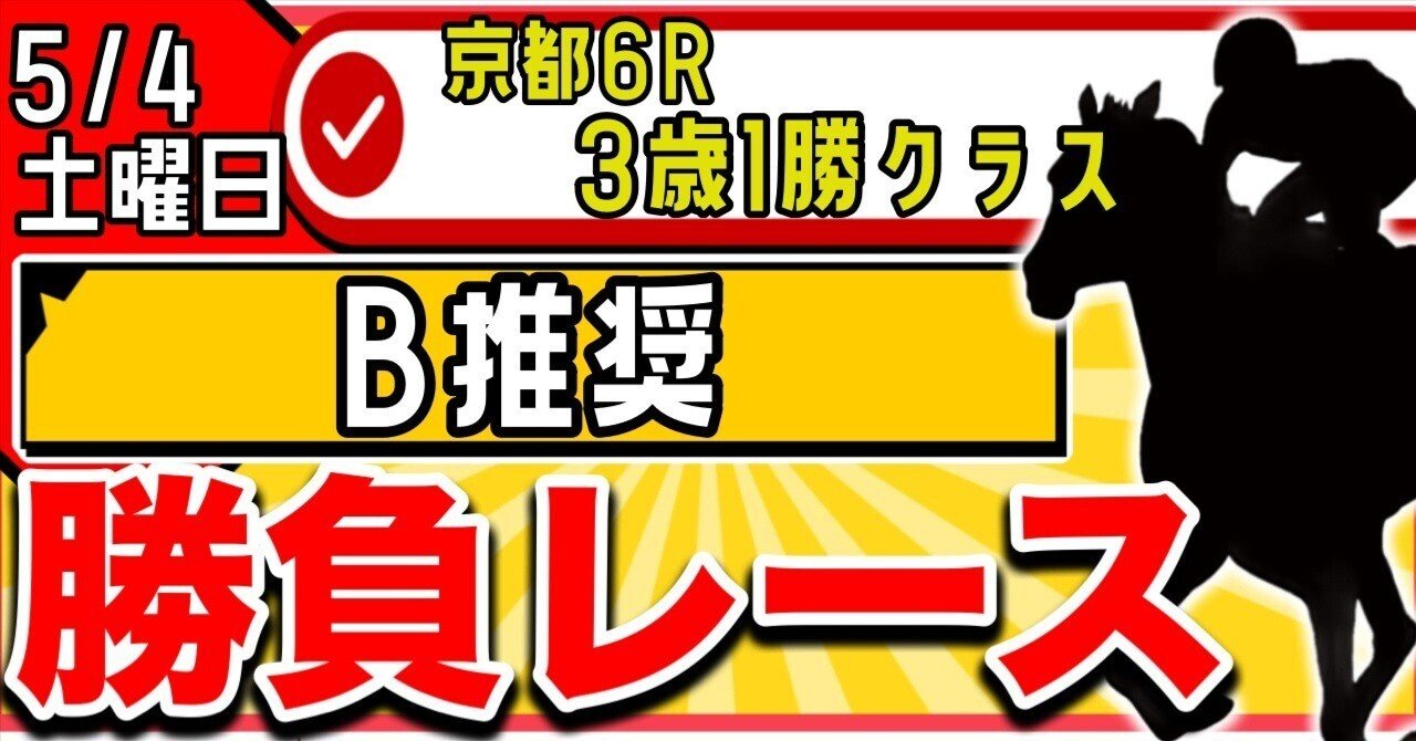 5/4(土) 京都6R 3歳1勝クラス B推奨｜競馬界のTKG【穴馬探しお手伝いします】