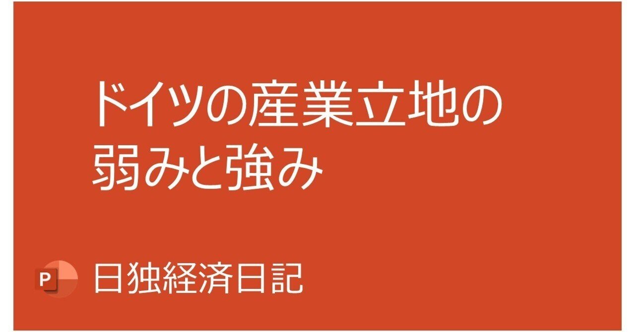 ドイツの産業立地の弱みと強み｜Nobuo Date