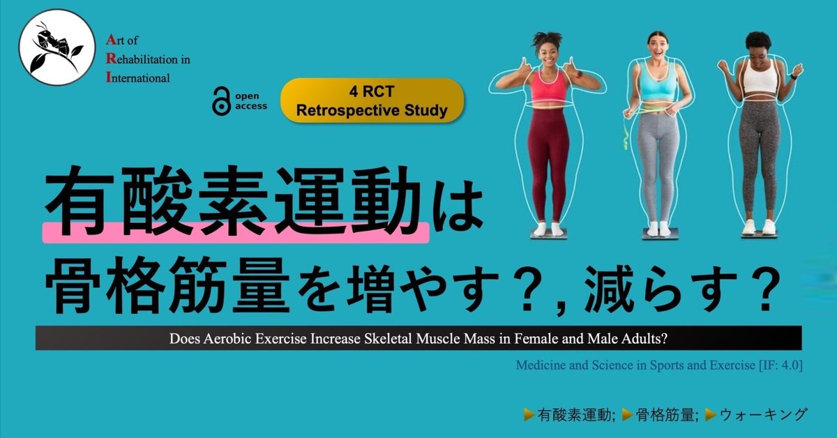 有酸素運動は骨格筋量を増やす? 減らす?|super Human 理学療法士/保健学博士 Phd