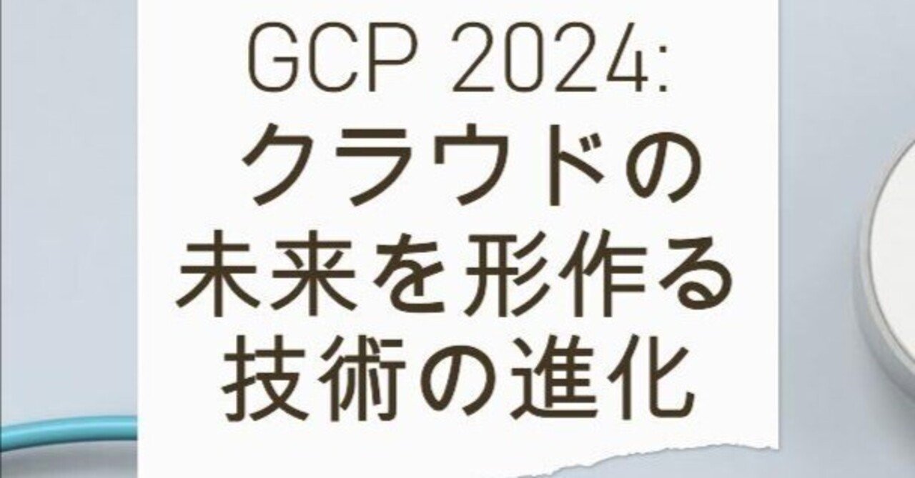 GCP 2024: クラウドの未来を形作る技術の進化｜noise