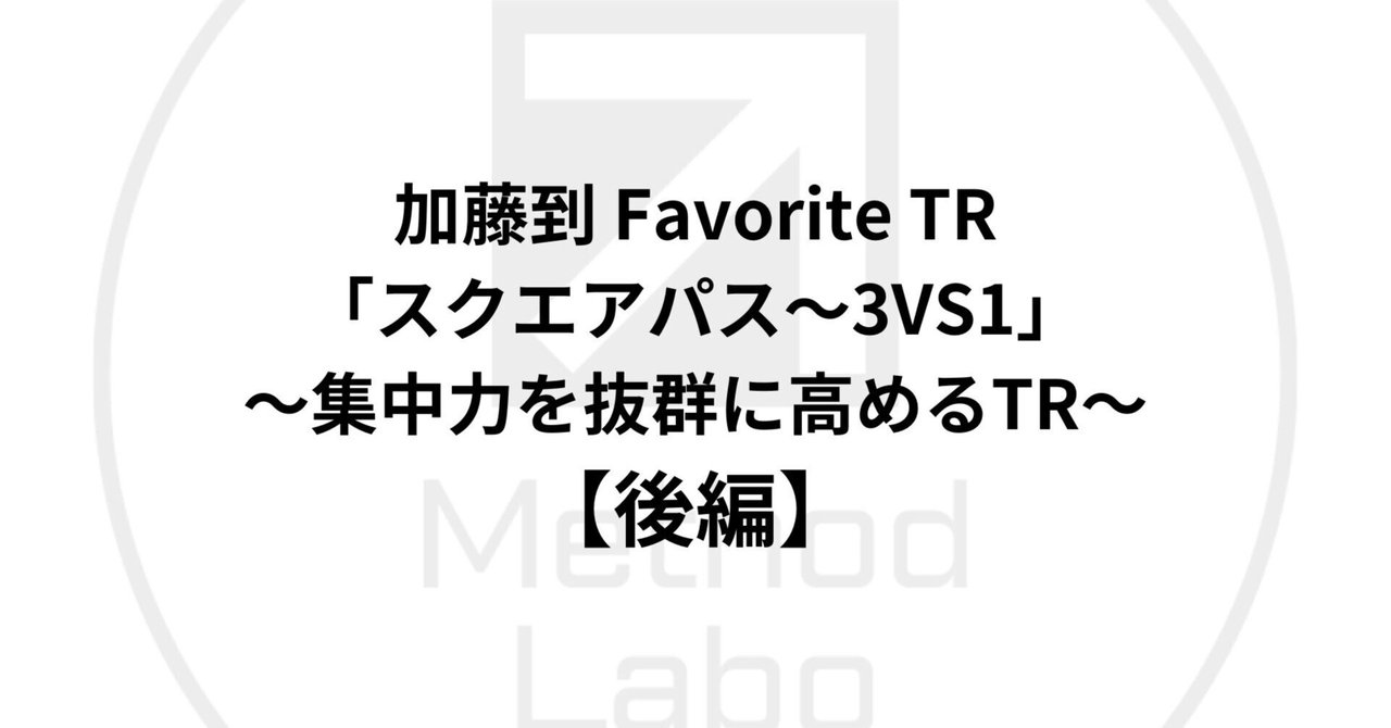 加藤到 Favorite TR「スクエアパス〜3VS1」〜集中力を抜群に高めるTR〜:後編｜加藤到@[Method-Labo]で検索
