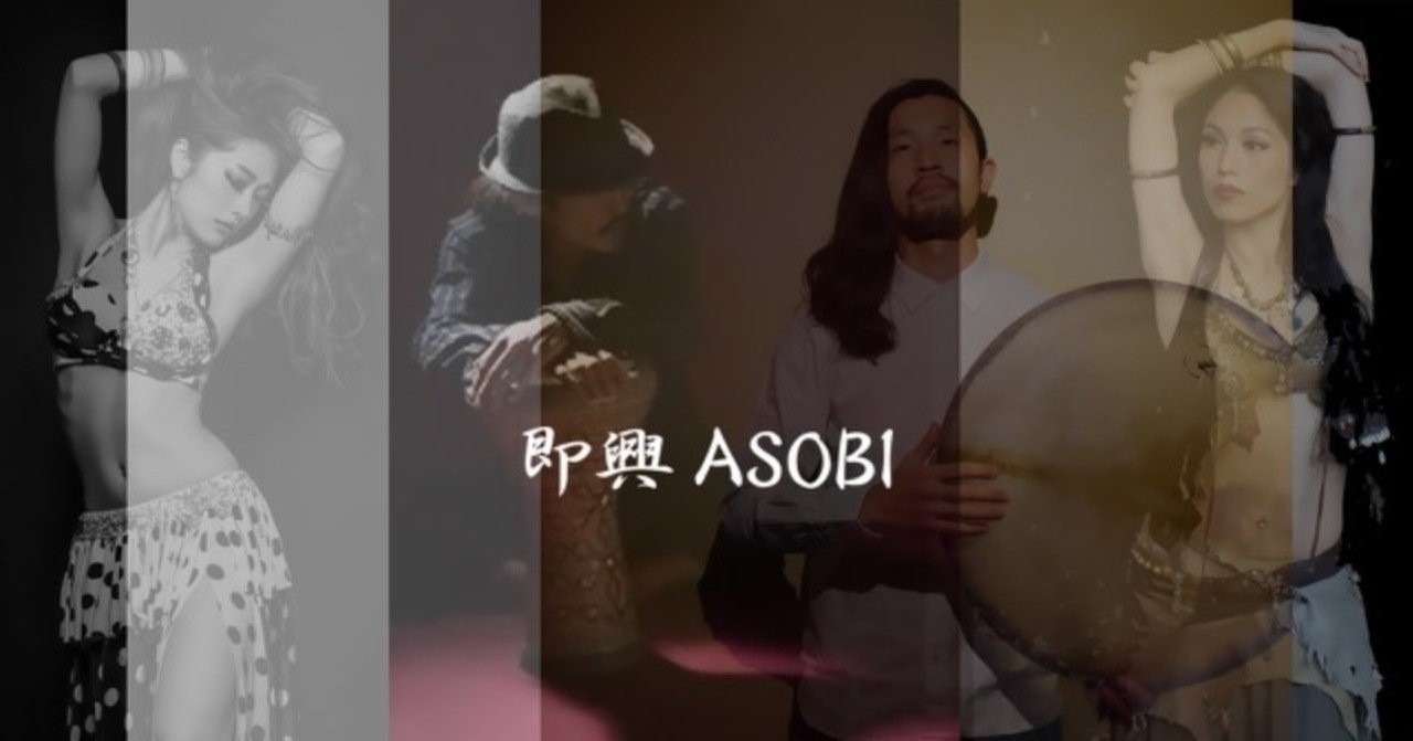 即興ASOBI｜ムリウイ