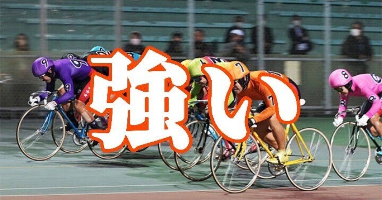 川崎6R 17:52締切🚴‍♀️🔥強い🚴‍♀️🔥｜寿