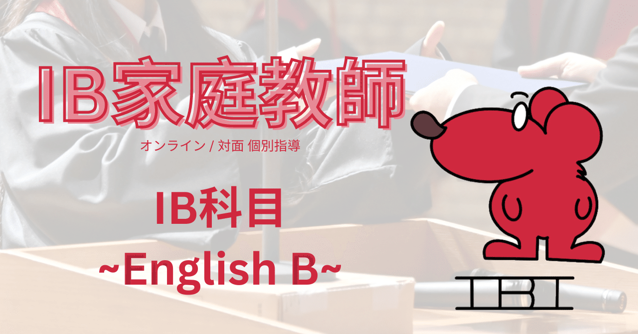 「English Bを極める！IB試験攻略法」 - IB家庭教師(IBT)｜IBT IB家庭教師サービス