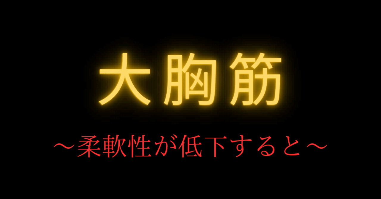 大胸筋の柔軟性が低下すると｜Shota Isaka ／ 伊坂昇太