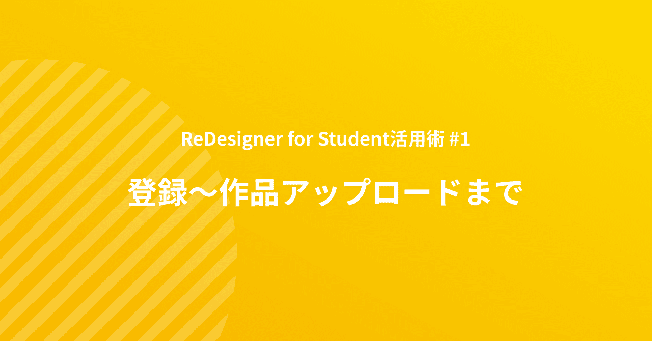 ＜ReDesigner for Student 活用術 #1＞スカウトがもらいやすくなるプロフィールって？｜ReDesigner for Student
