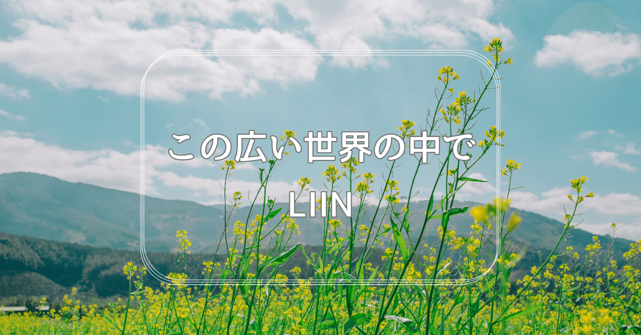 【歌詞】LIIN「この広い世界の中で」｜LIIN