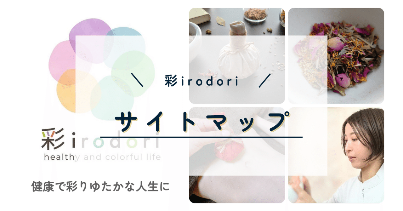 彩irodoriサイトマップー自然療法🌱薬剤師/ハーブボール調合師ー｜彩irodori AYA｜自然療法🌱薬剤師/ハーブボール調合師