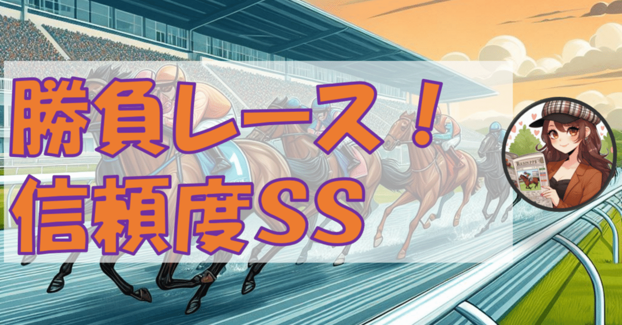 5/5 東京12R【信頼度SS】｜ゆいな ＠AI研究者の極上競馬予想