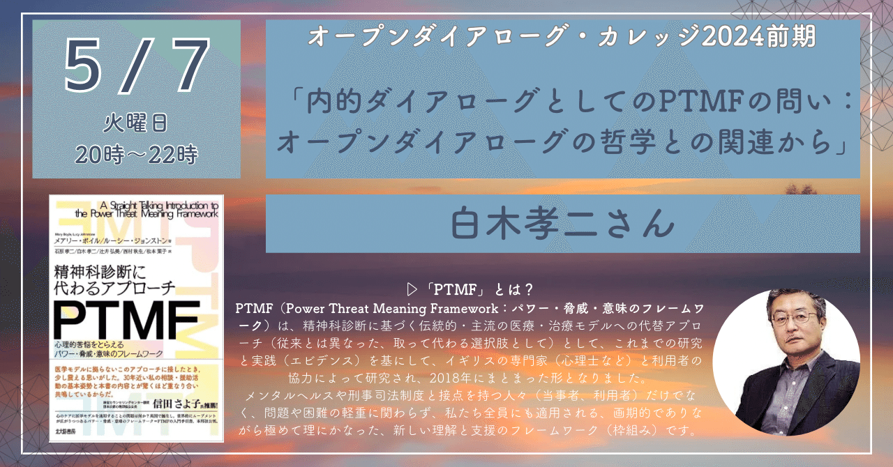 5月7日(火)のオープンダイアローグ・カレッジはPTMF！｜オープンダイアローグ・アプローチ研究会FLAT