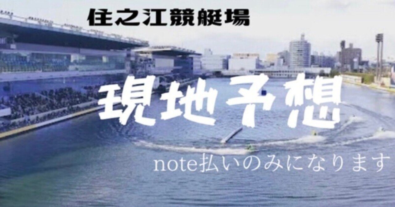 💎住之江5r現地配信💎〆切1722｜リズ 競艇予想