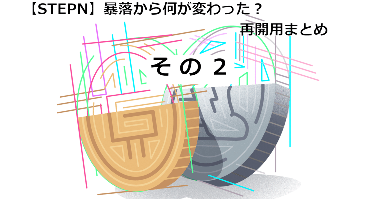 【STEPN】暴落から何が変わった？再開用まとめ その2｜バベ（cryptBBQ）
