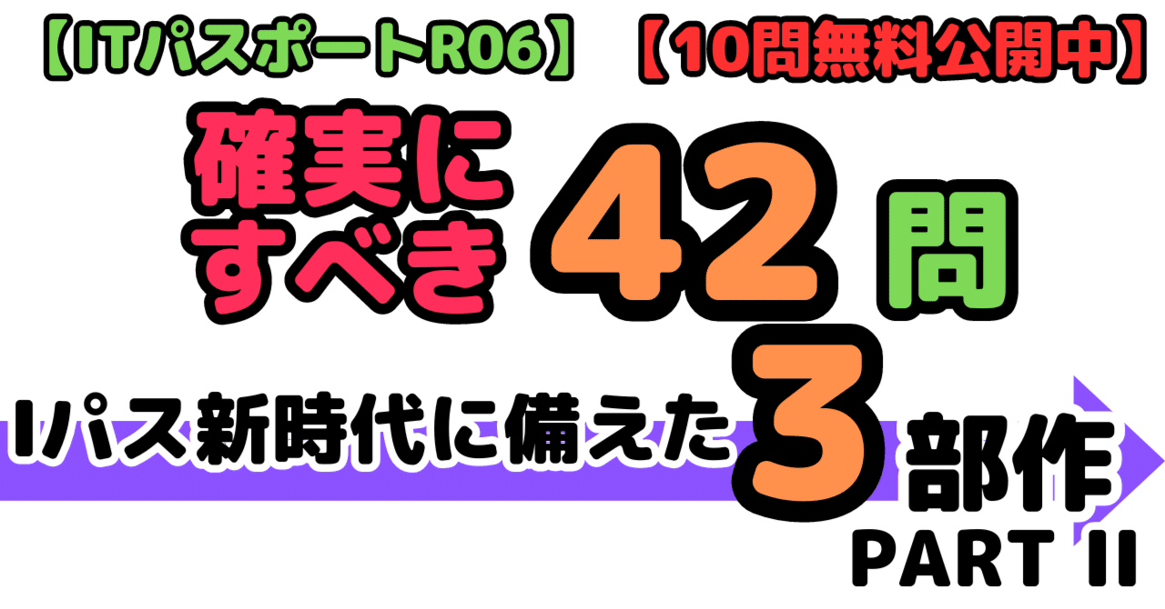 【R06 必答42問】ITパスポート「問題と答えを覚える」時代は終わった｜せんない