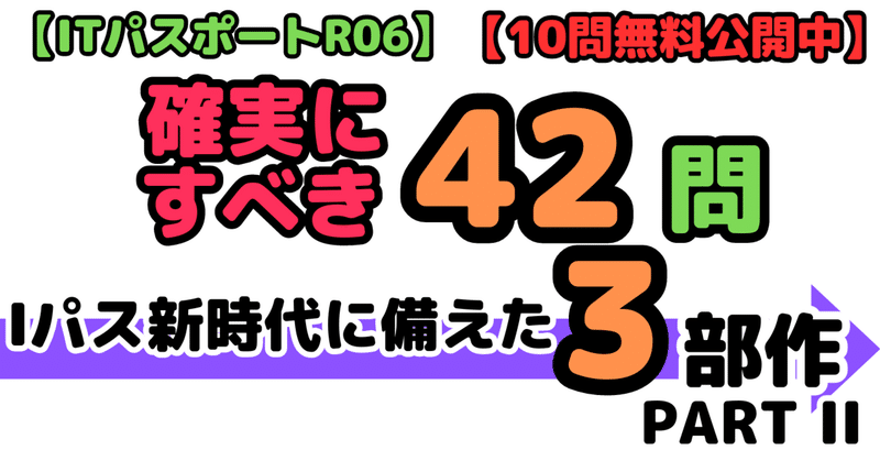 【R06 必答42問】ITパスポート「問題と答えを覚える」時代は終わった｜せんない