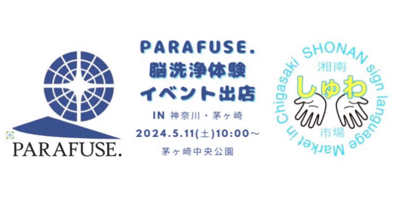PARAFUSE.しゅわ市場へ｜旅する鍼灸セラピストがんちゃんのお部屋