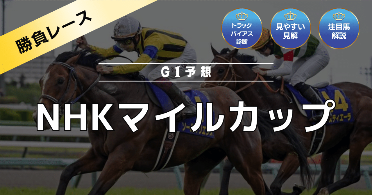 5/4(日) 東京11R NHKマイルカップ(G1)【発走15:40】｜アキラ｜トラックバイアス