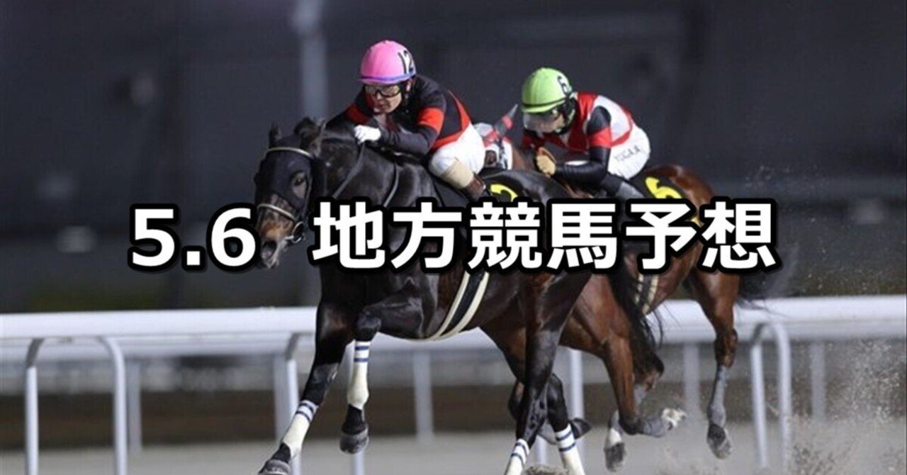 【名古屋グランプリスパーキングスプリントチャレンジ】202456月地方競馬 穴馬予想（名古屋川崎競馬）｜穴馬特捜班
