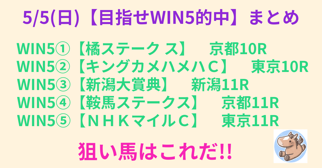 【目指せWIN5的中】 まとめ｜3代目クズマエストロ タカオ