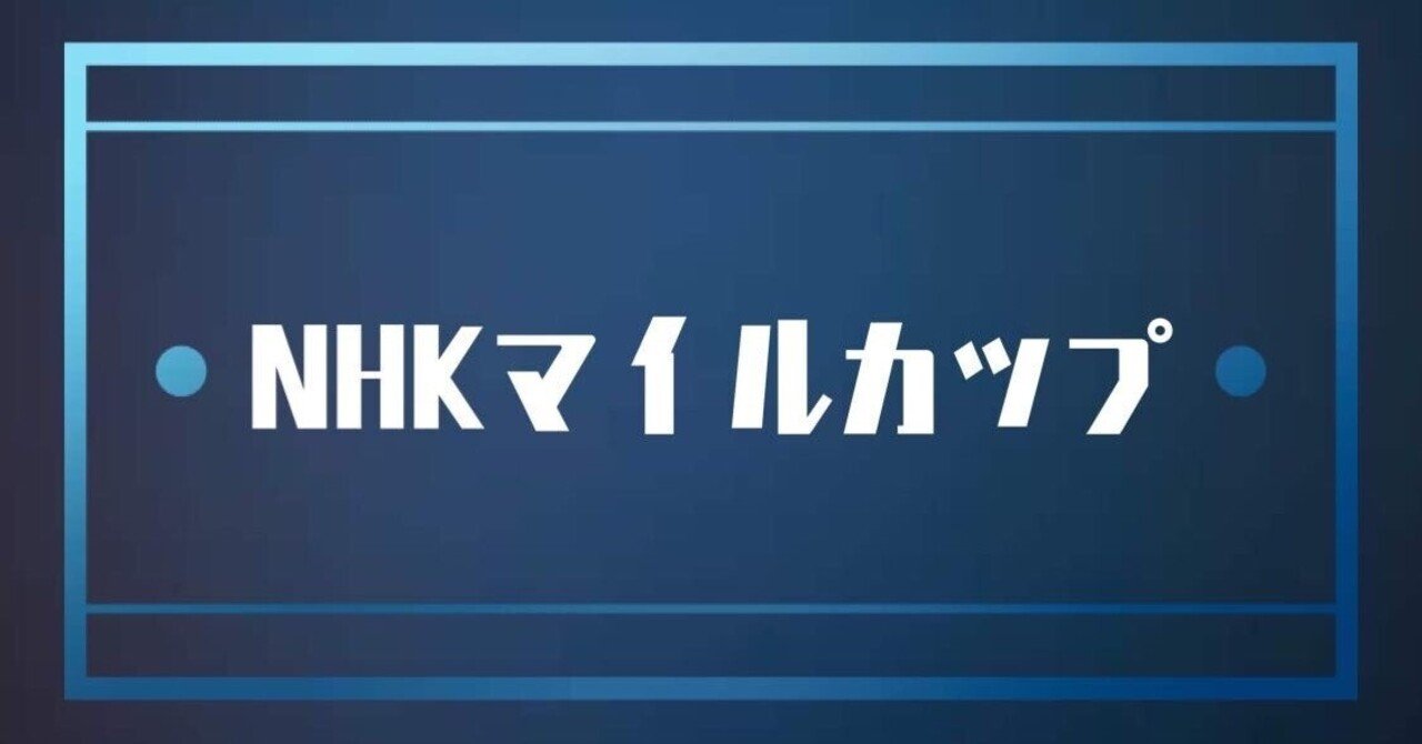 2024 NHKマイルカップ G1｜馬券シミュレーター「雅」