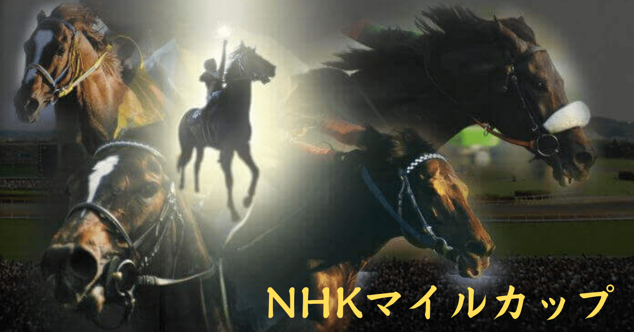 5/5 東京11R 🏆NHKマイルカップ🏆｜ワイ【独自分析競馬予想】