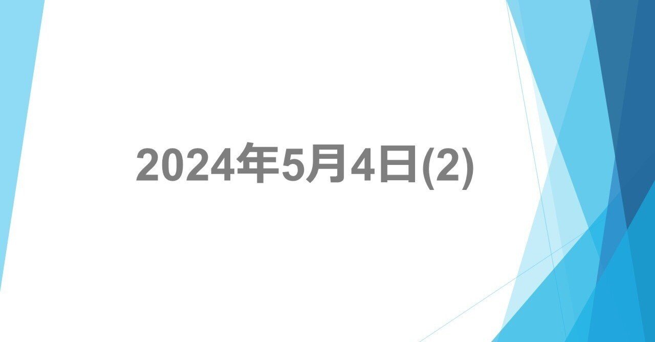 2024年5月4日(2)｜niruma